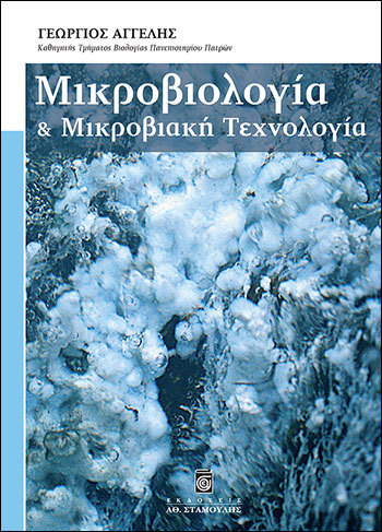 Μικροβιολογία & Μικροβιακή Τεχνολογία by Γεώργιος Αγγελής | Goodreads