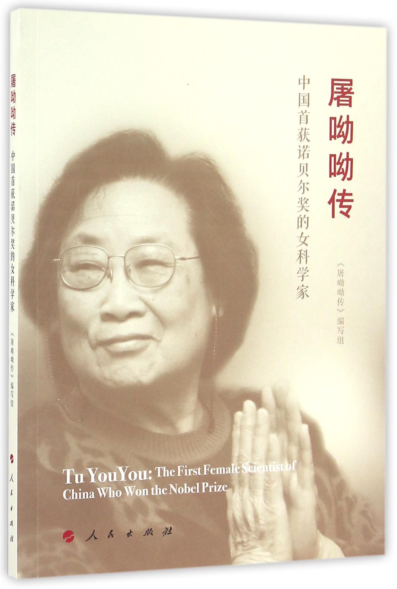 Tu Yoyo: The First Famale Scientist of China Who Won the Nobel Prize 屠 ...