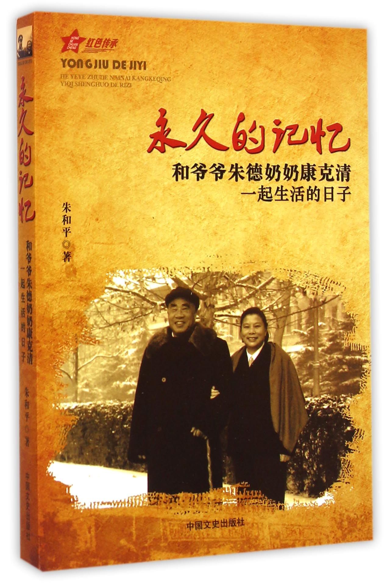Permanent Memories(Days with Grandpa Zhu De and Grandma Kangkeqing) 永久的 ...