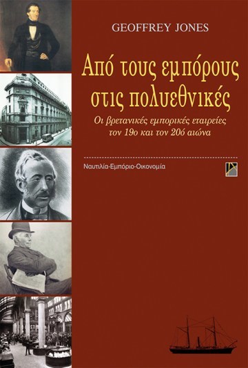 Από τους εμπόρους στις πολυεθνικές: Οι βρετανικές εμπορικές εταιρείες ...