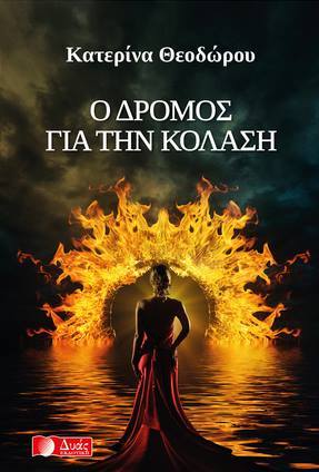 Ο Δρόμος για την Κόλαση by Κατερίνα Θεοδώρου | Goodreads