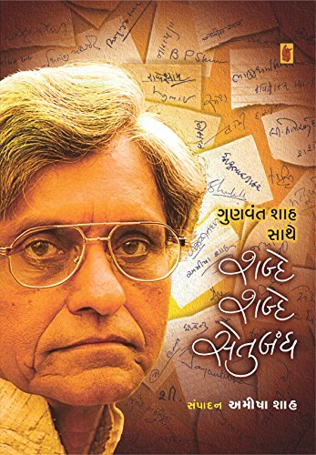 Shabde Shabde Setubandh (Gujarati) by Gunvant Shah | Goodreads