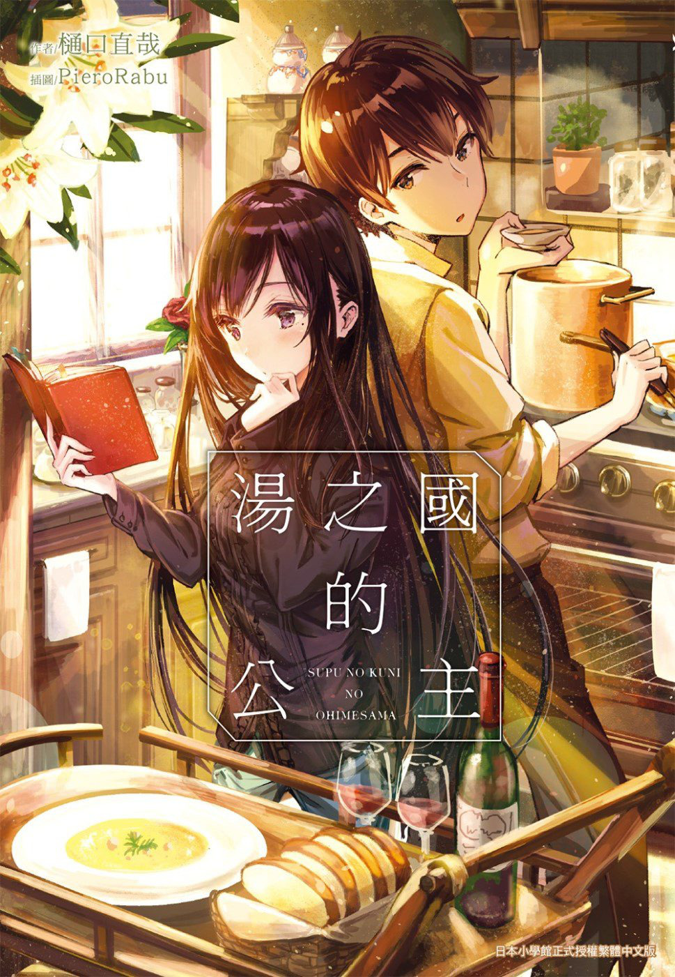 湯之國的公主 by Naoya Higuchi | Goodreads