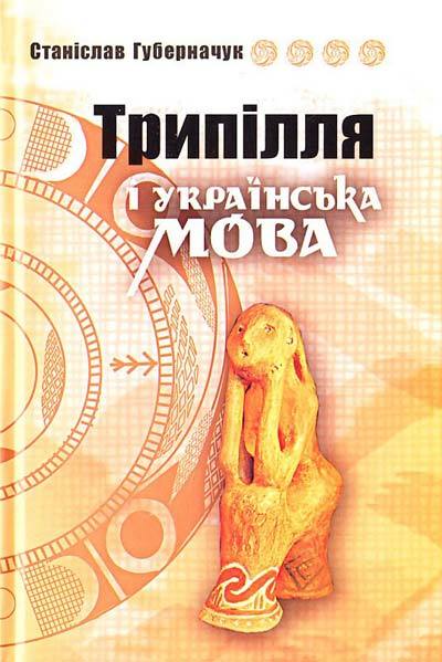Трипілля і українська мова by Станіслав Губерначук | Goodreads