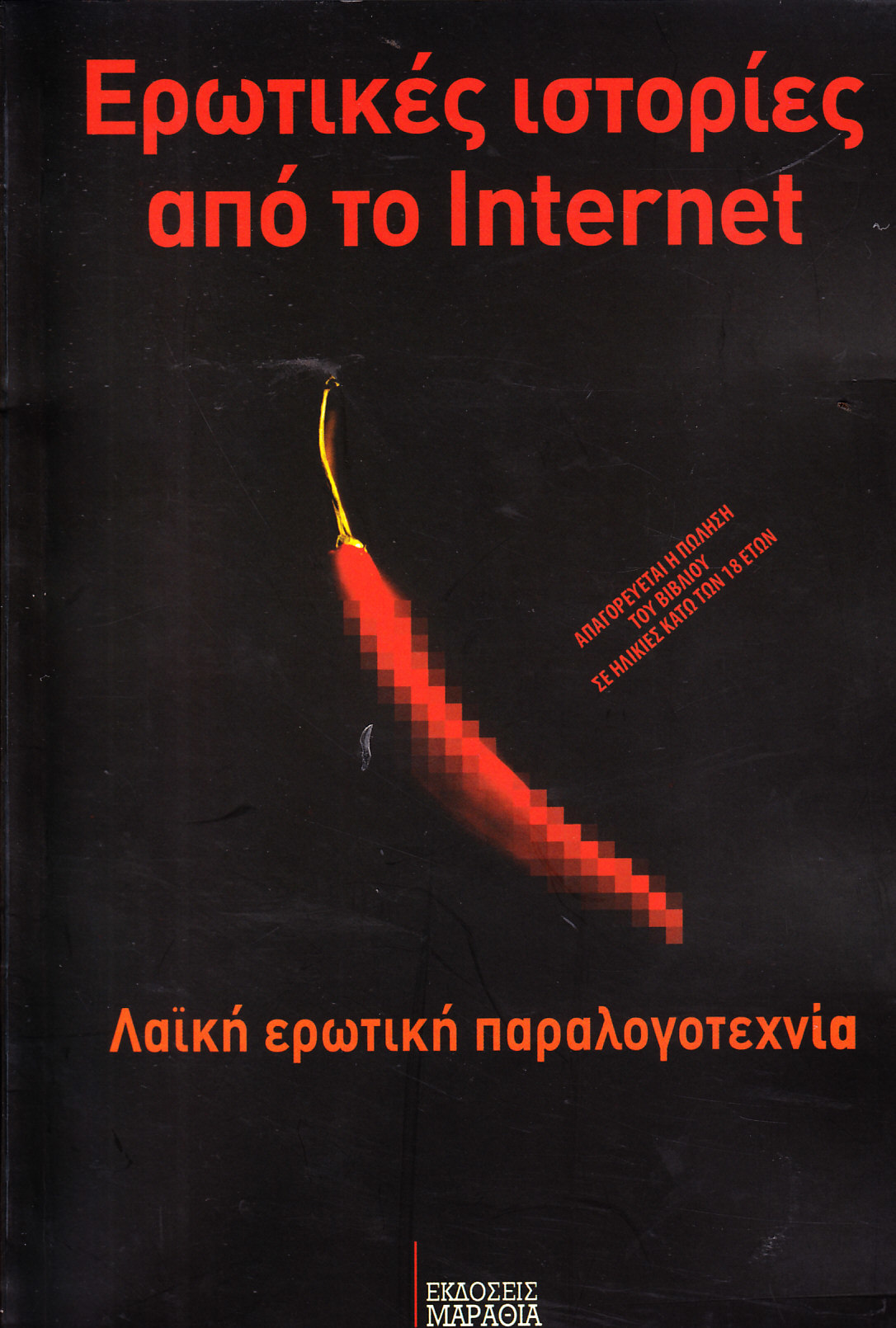 Ερωτικές ιστορίες από το Internet by Anonymous | Goodreads