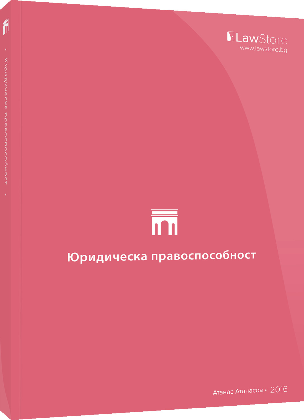 Юридическа правоспособност by LawStore | Goodreads