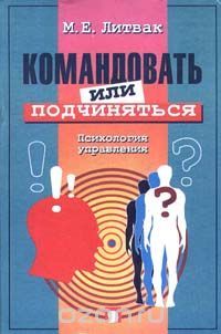Командовать или подчиняться? by Mikhail Litvak | Goodreads