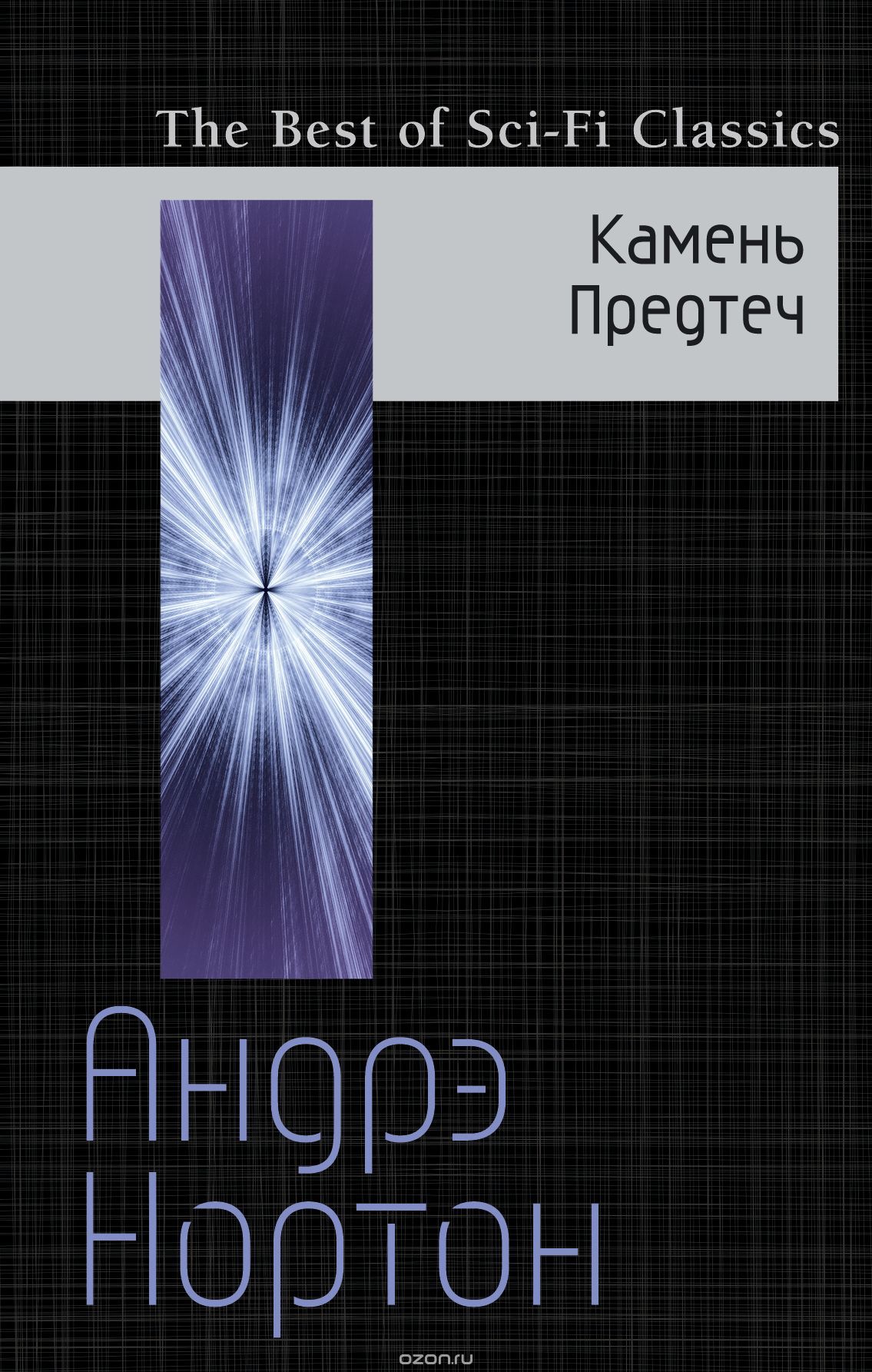 Камень Предтеч (The Zero Stone, #1) by Andre Norton | Goodreads