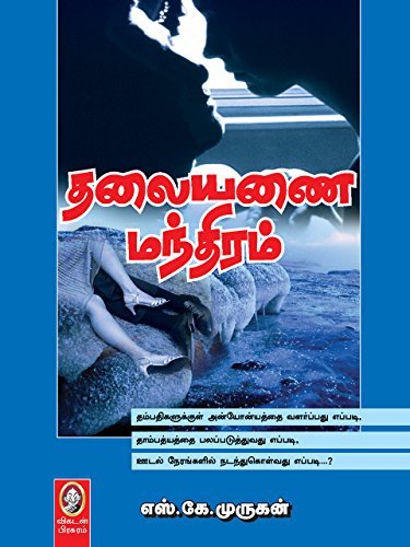 Thalaiyanai manthiram (Tamil) by S.K. Murugan | Goodreads