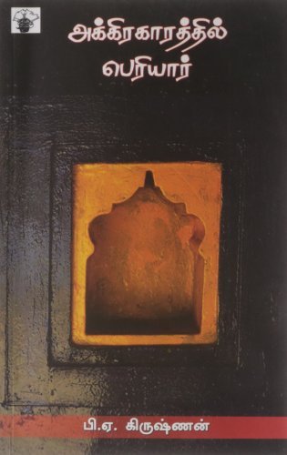 அக்கிரகாரத்தில் பெரியார் by P.A. Krishnan | Goodreads