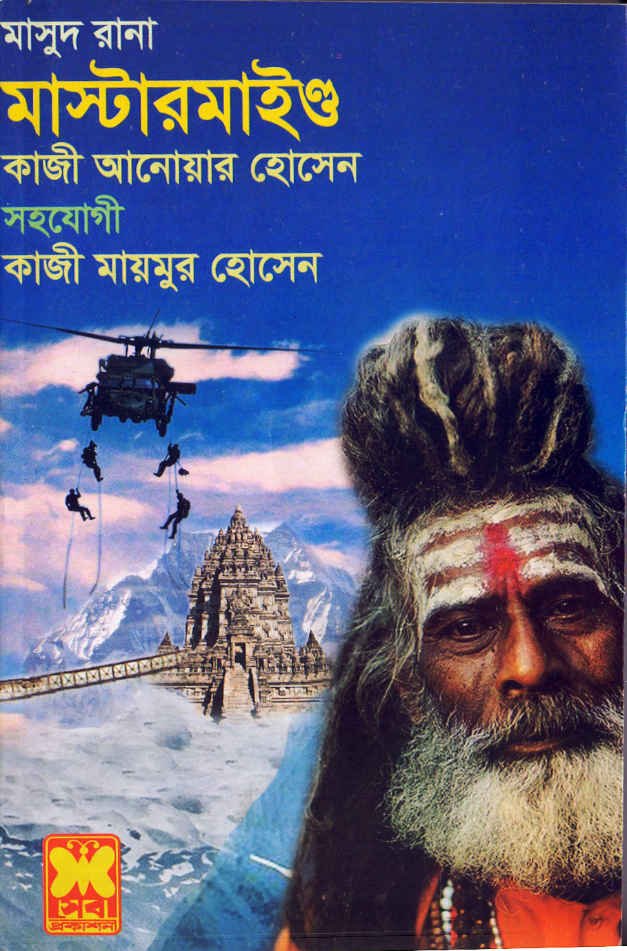 মাস্টারমাইণ্ড (Masud Rana #450) by Qazi Anwar Hussain | Goodreads