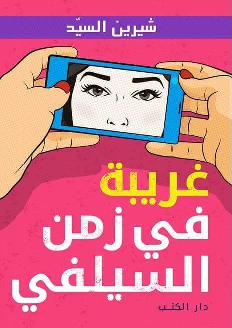 غريبة في زمن السيلفي by Shereen Elsayed شيرين السيد | Goodreads