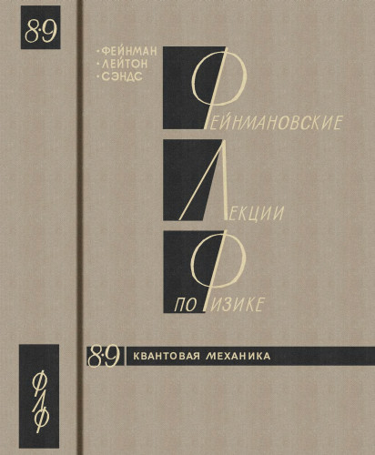 Фейнмановские лекции по физике: Том 8, 9. Квантовая механика by Richard ...