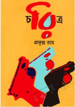 চরিত্র by Prafulla Roy | Goodreads