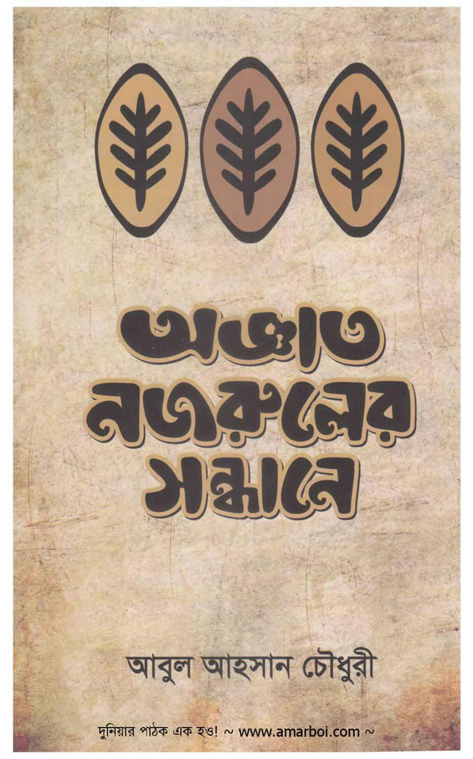ognato nazrul sondhane by Abul Ahsan Choudhury | Goodreads