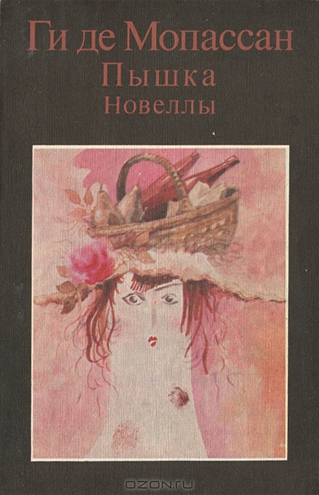 Пышка/ Новеллы by Guy de Maupassant | Goodreads