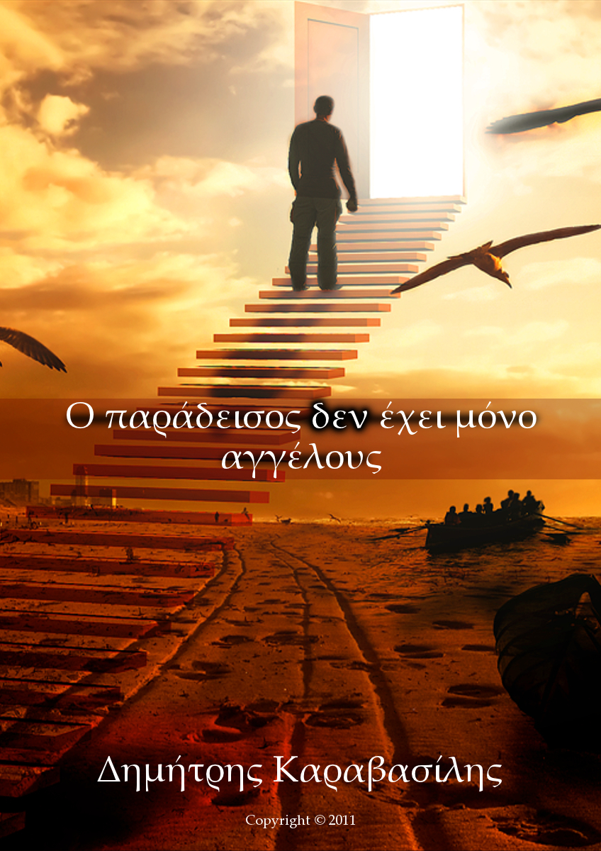 Ο παράδεισος δεν έχει μόνο αγγέλους by Δημήτρης Καραβασίλης | Goodreads