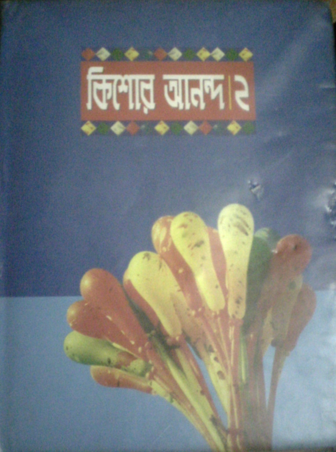 কিশোর আনন্দ ২ by Abdullah Abu Sayeed | Goodreads