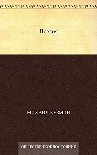 Поэзия by Mikhail Kuzmin | Goodreads