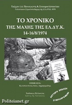 Το χρονικό της μάχης της ΕΛ.ΔΥ.Κ. 14-16/8/1974 by Παναγιώτης Δ ...