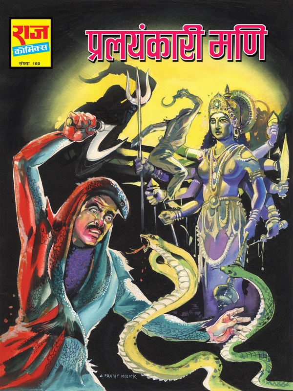 PRALAYANKARI MANI by Tarun Kumar Wahi | Goodreads