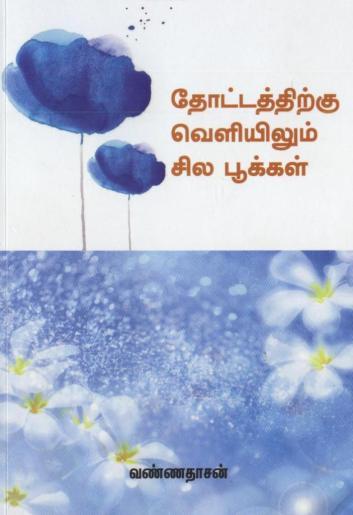 தோட்டத்திற்கு வெளியிலும் சில பூக்கள் by Vannadasan | Goodreads