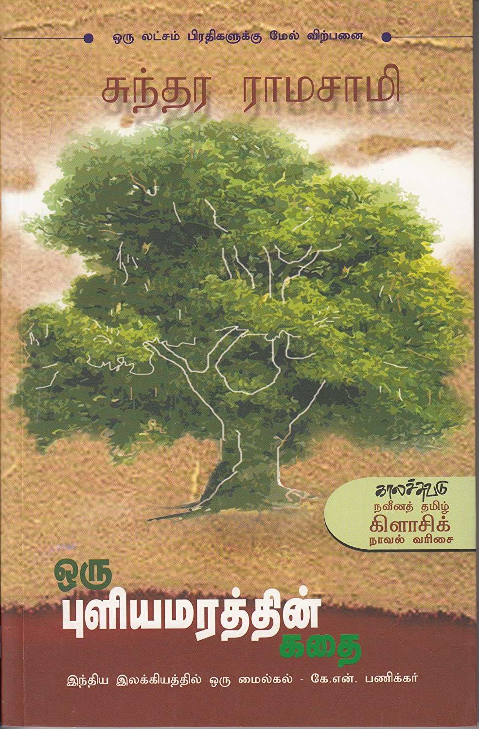 Oru Puliyamarathin Kathai by Sundara Ramaswamy | Goodreads