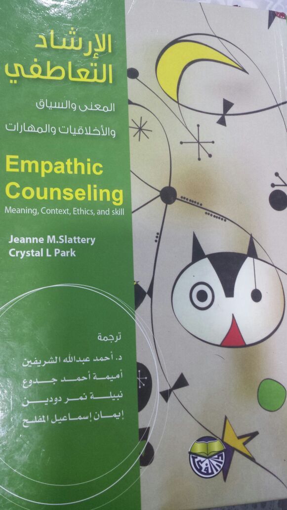 الإرشاد التعاطفي by Jeanne M. Slattery | Goodreads