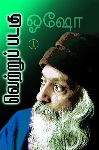 Vttru Padagu: Part 1 (Tamil Edition) by Osho | Goodreads