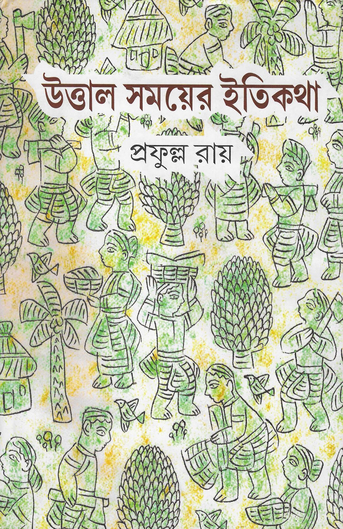 উত্তাল সময়ের ইতিকথা by Prafulla Roy | Goodreads