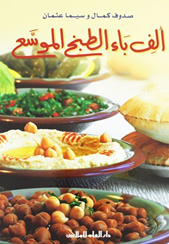 Alef Baa Al-Tabekh Al-Mouwassa' by Saddouf Kamal & Sima Othman | Goodreads