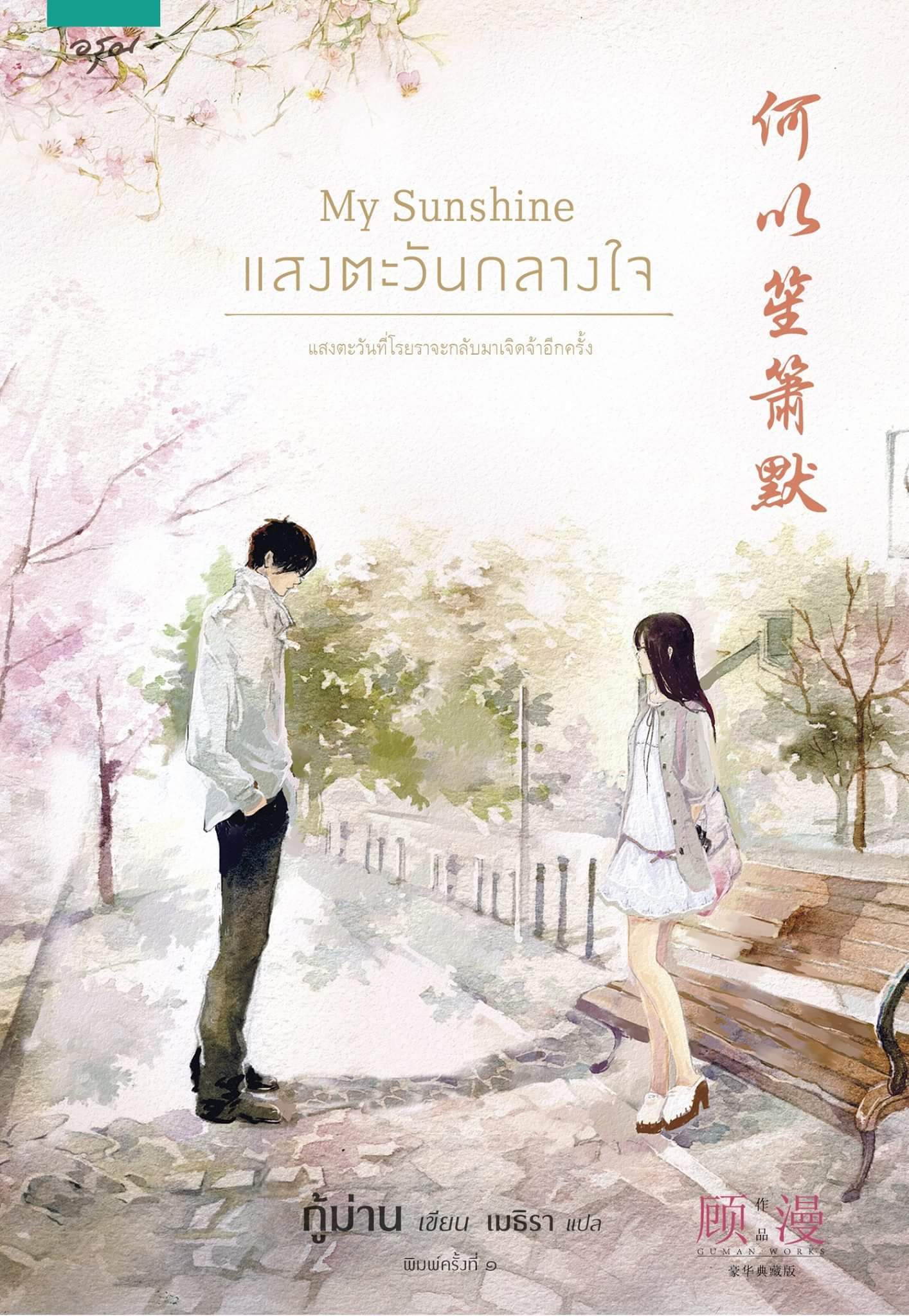 My Sunshine แสงตะวันกลางใจ by Gu Man | Goodreads