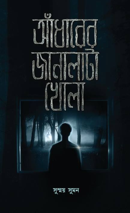 আঁধারের জানালাটা খোলা by Sushmoy Sumon | Goodreads