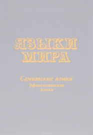 Языки мира. Семитские языки. Аккадский язык. Северозападносемитские ...