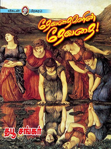 Devathaikalin devathai (Tamil) by Tabu Sankar | Goodreads