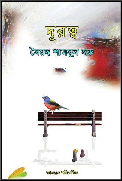 দূরত্ব by Syed Shamsul Haque | Goodreads