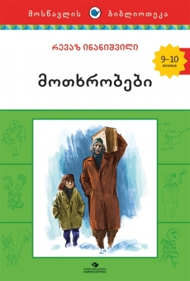 მოთხრობები by Revaz Inanishvili | Goodreads