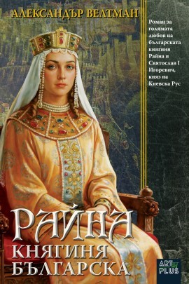 Райна, княгиня българска by Alexander Veltman | Goodreads