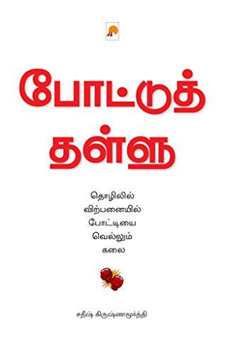 Pottu Thallu (Tamil) by சதீஷ் கிருஷ்ணமூர்த்தி | Goodreads
