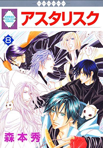 ASTERISK 8 (TOSUISHA ICHI RACI COMICS) by SHUW MORIMOTO | Goodreads