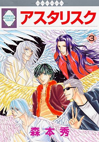 ASTERISK 3 (TOSUISHA ICHI RACI COMICS) by SHUW MORIMOTO | Goodreads