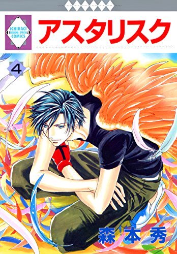 ASTERISK 4 (TOSUISHA ICHI RACI COMICS) by SHUW MORIMOTO | Goodreads