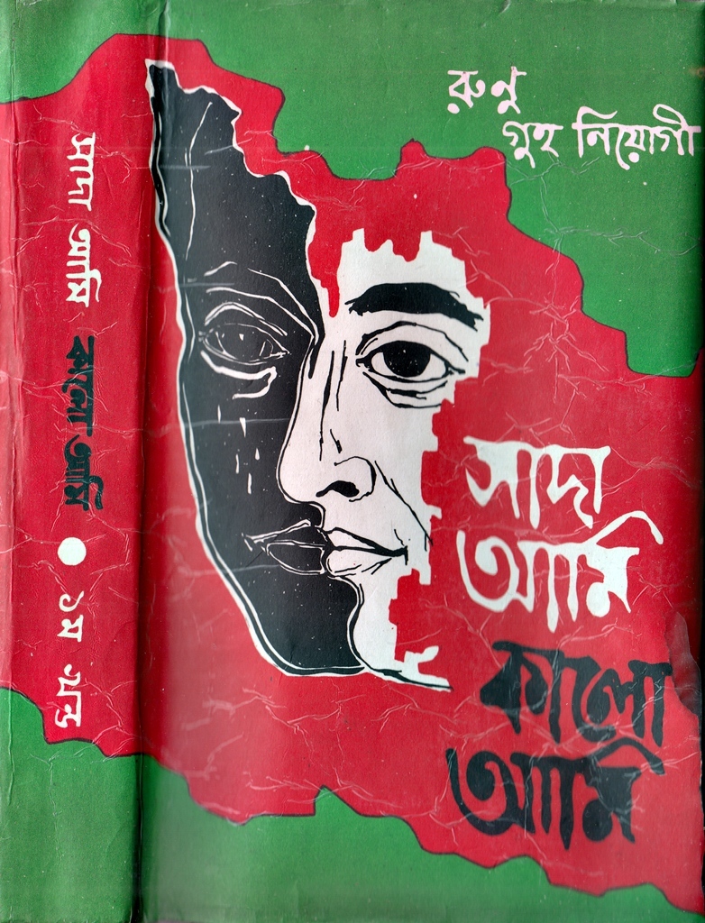 সাদা আমি কালো আমি প্রথম খন্ড by Runu Guha Neogi | Goodreads