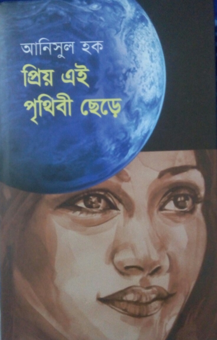 প্রিয় এই পৃথিবী ছেড়ে by Anisul Hoque | Goodreads