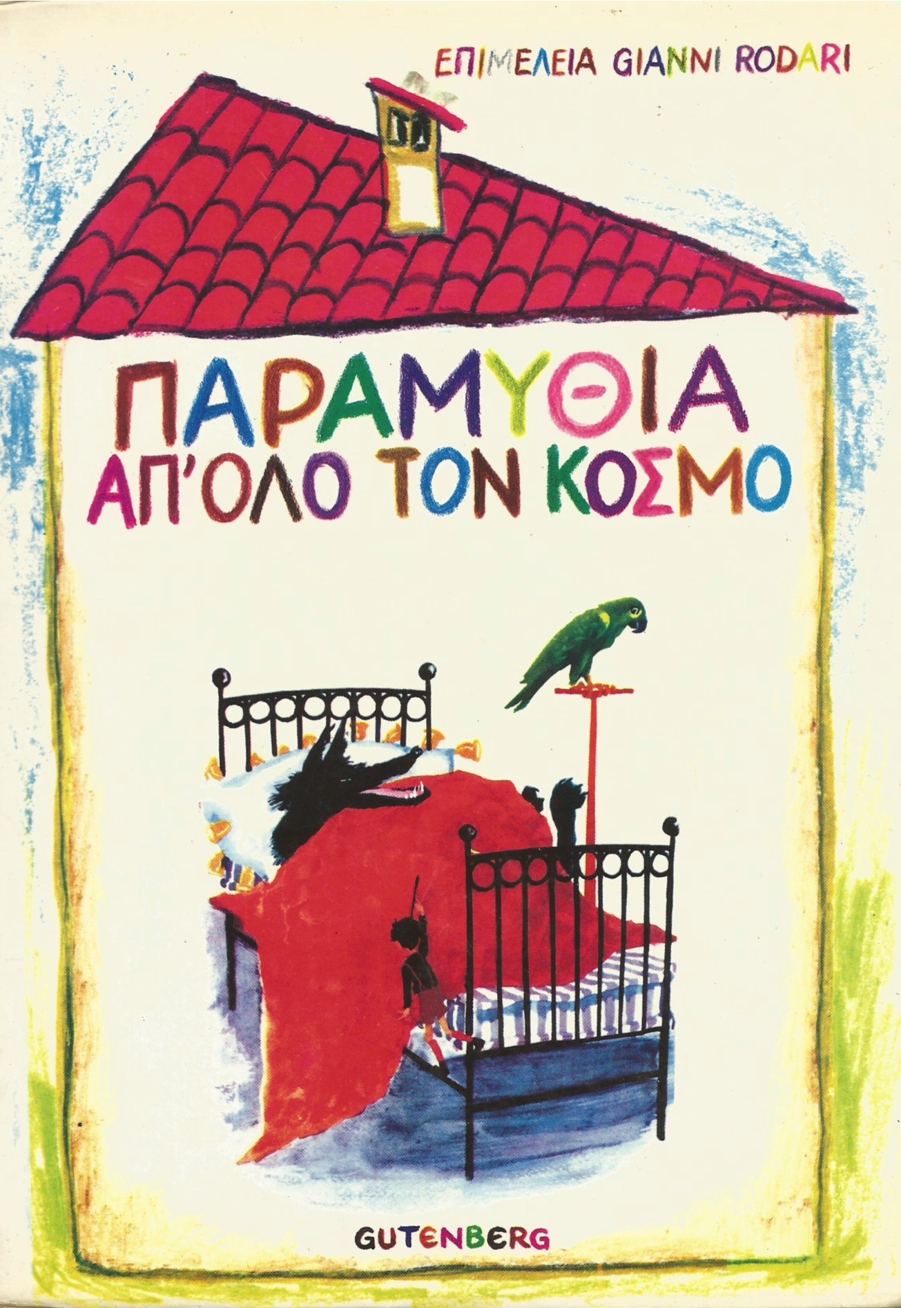 Παραμύθια απ' όλο τον κόσμο: Α' τόμος by Gianni Rodari | Goodreads
