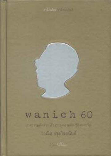 Wanich 60 ทศวรรษคัดสรร เรื่องราว ความคิด ชีวิตและวัย by วาณิช จรุงกิจ ...