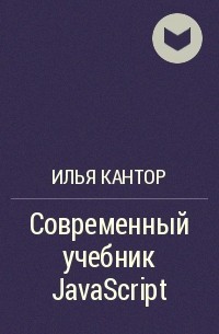 Современный учебник Javascript by Кантор Илья | Goodreads