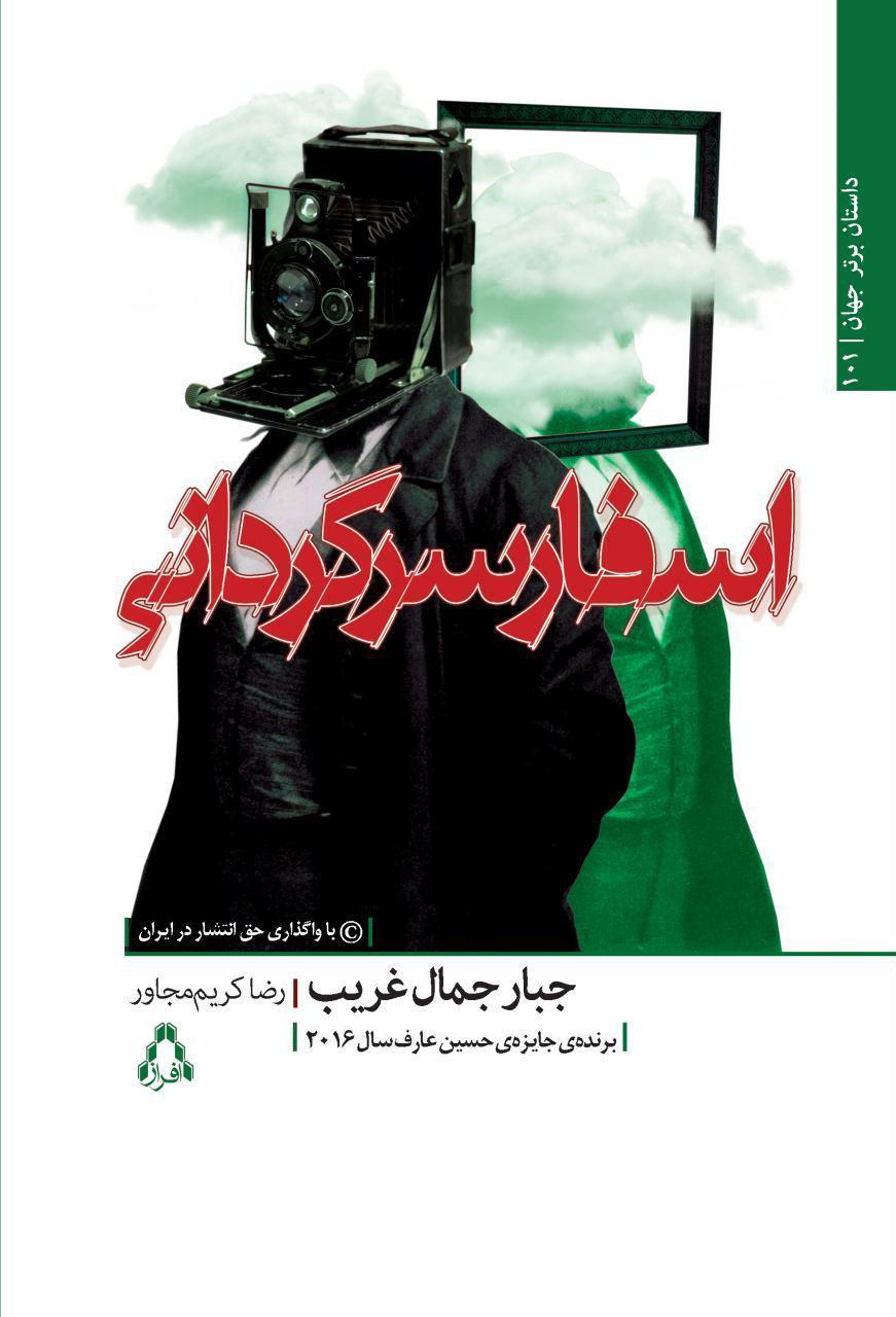 اسفار سرگردانی by Jabar Jamal Gharib | Goodreads