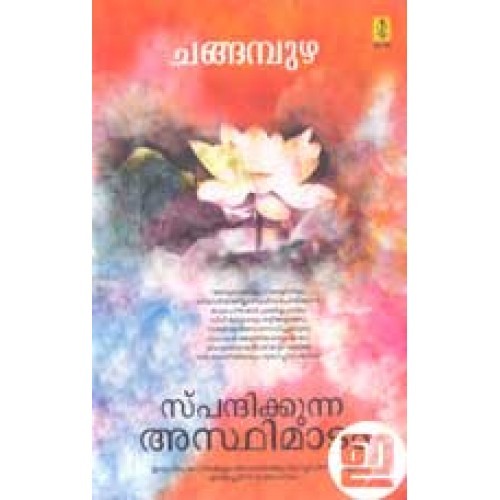 സ്പന്ദിക്കുന്ന അസ്ഥിമാടം | Spandhikkunna Asthimadam by Changampuzha ...