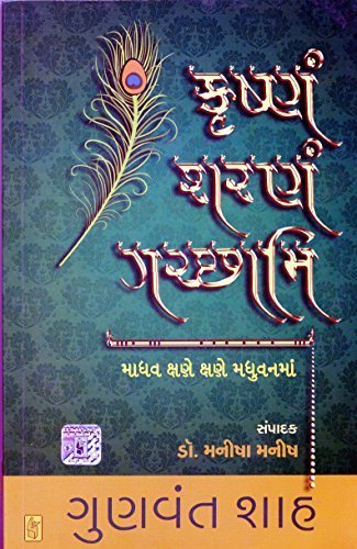 (Krishnam Sharanam Gachchhami) (Gujarati Edition) by Gunvant Shah ...